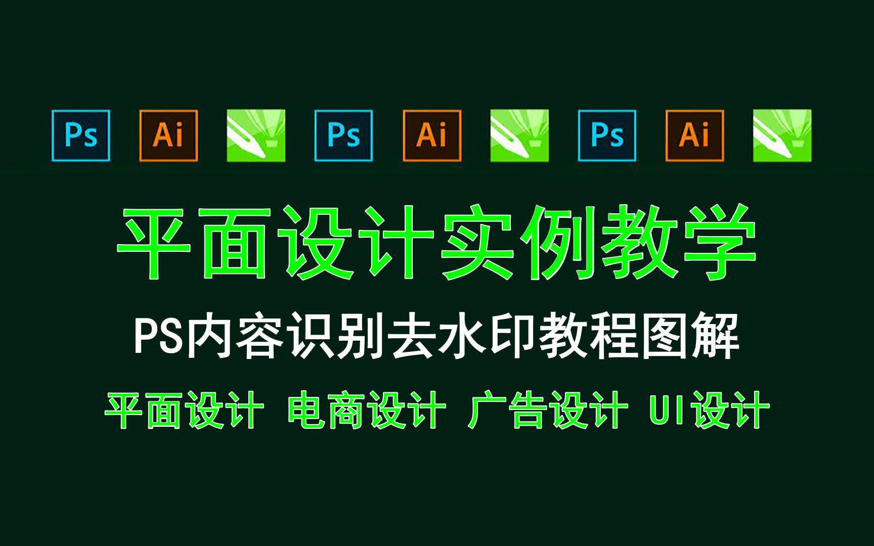 【平面设计实例教学】PS内容识别去水印教程图解 平面设计cdr入门...