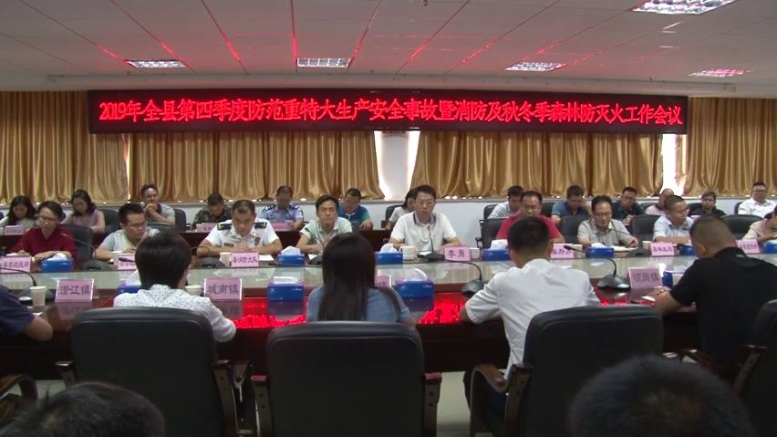 始兴县部署第四季度安全生产和森林防火工作