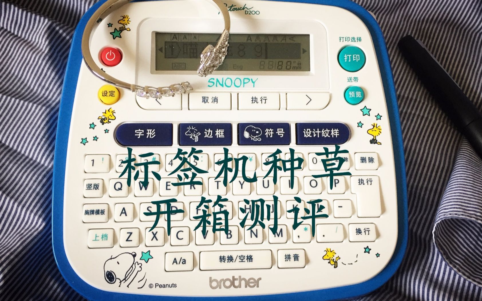 【种草向】brother兄弟标签机开箱测评(第一次录开箱语无伦次的,千万...
