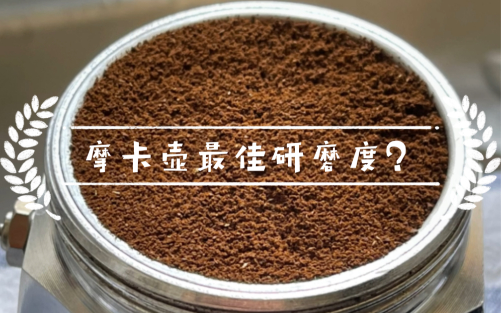 摩卡壶研磨度|意式咖啡入门|每天一杯咖啡