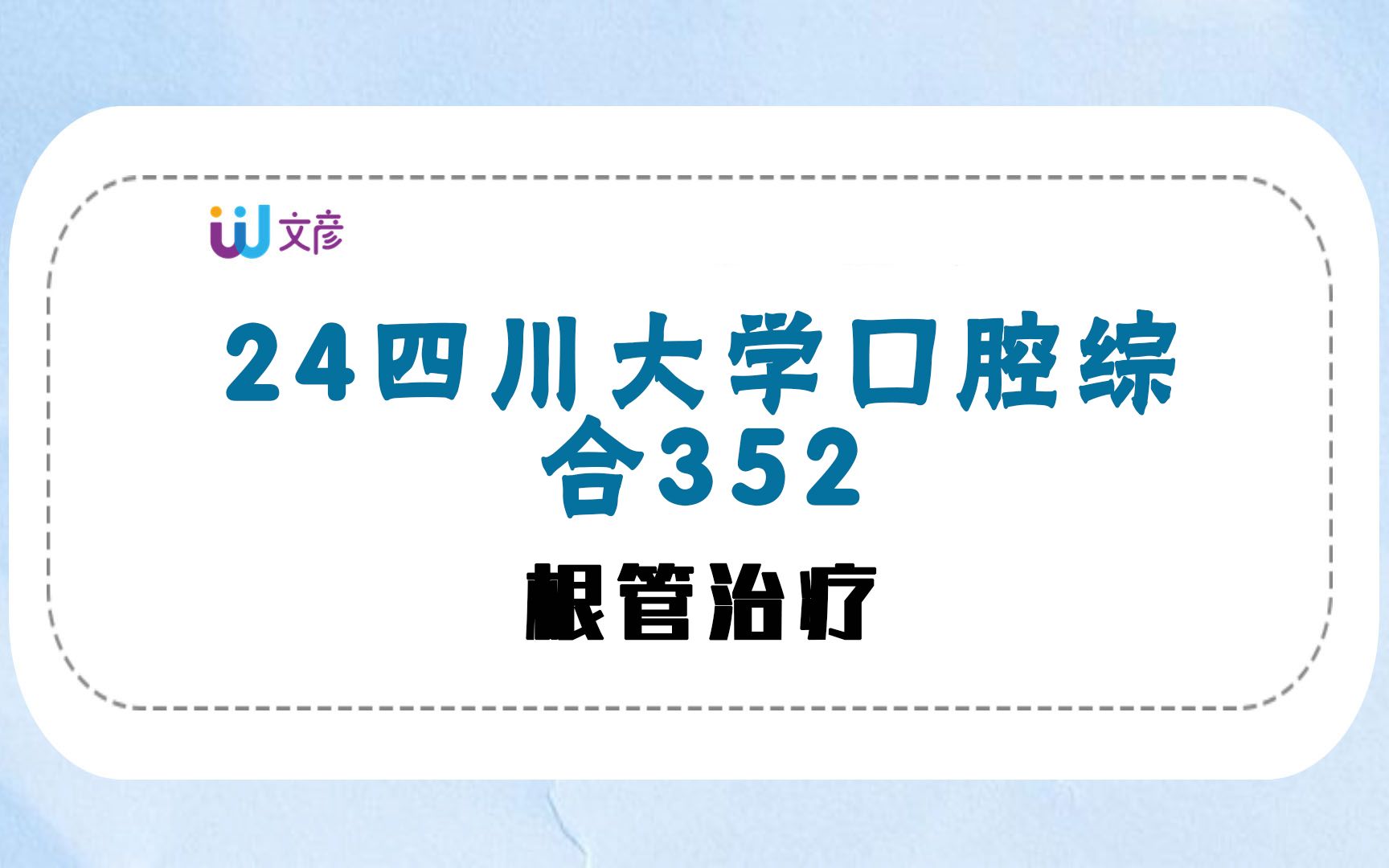 【24川大口腔考研】根管治疗/四川大学325口腔考研最新课程/川大...