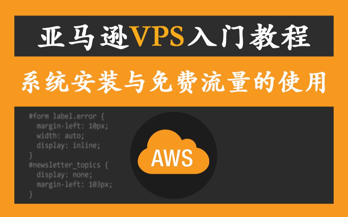 亚马逊VPS入门教程,系统安装、弹性IP与免费流量的介绍