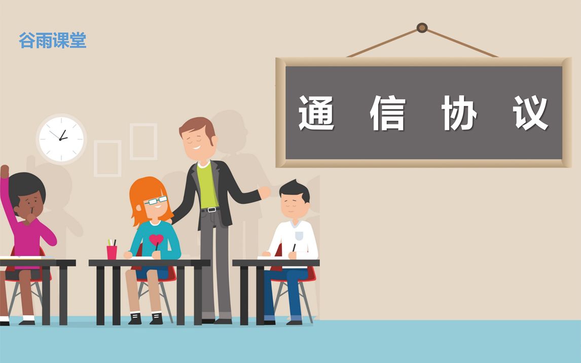 【谷雨课堂】无处不在的“通信协议”