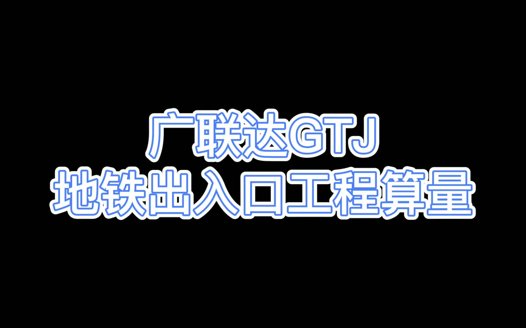 广联达地铁出入口工程算量