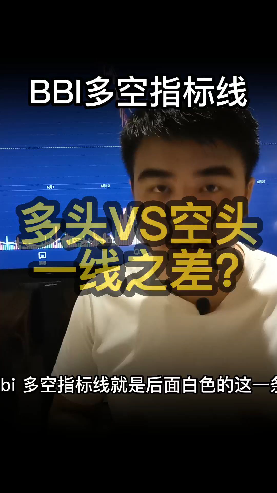 61多头VS空头 一线之差?BBI多空指标线