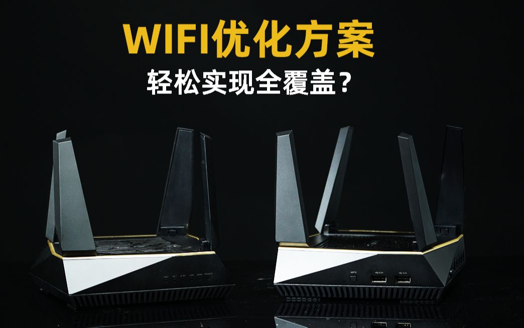WIFI信号不好怎么办?适合多人运动的Mesh路由器:华硕RT-AX92U 使用...