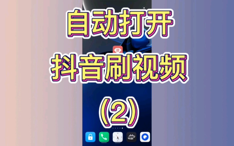 2、自动打开抖音刷视频,触控精灵视频教程