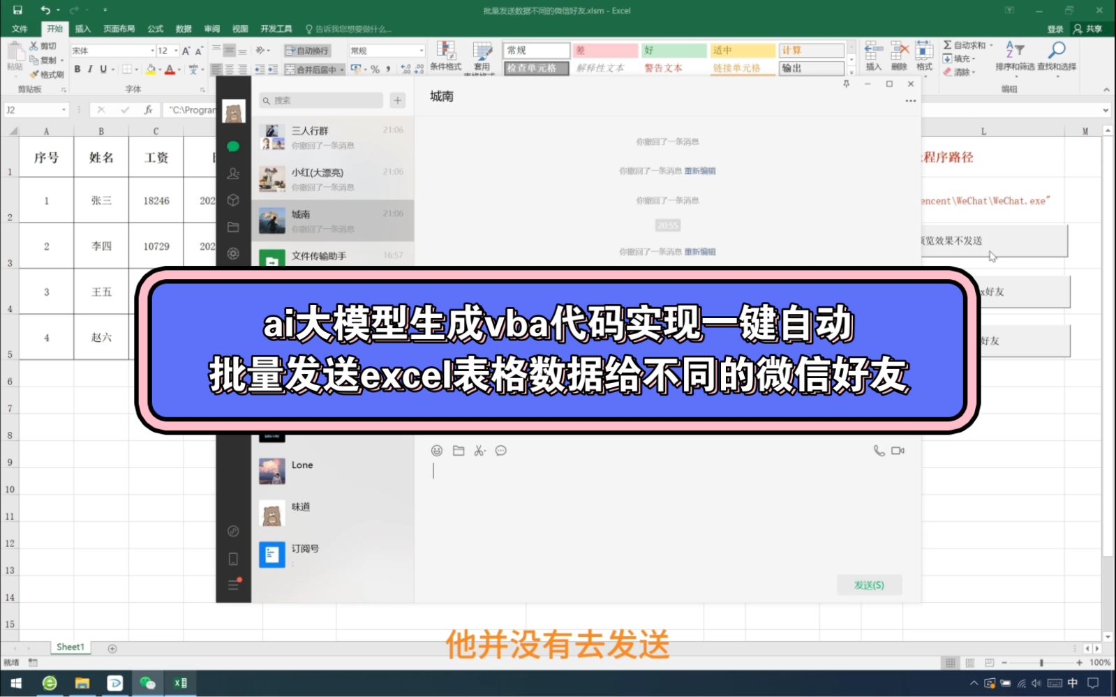 ai生成vba代码实现一键自动批量发送excel表格数据给不同的微信好友