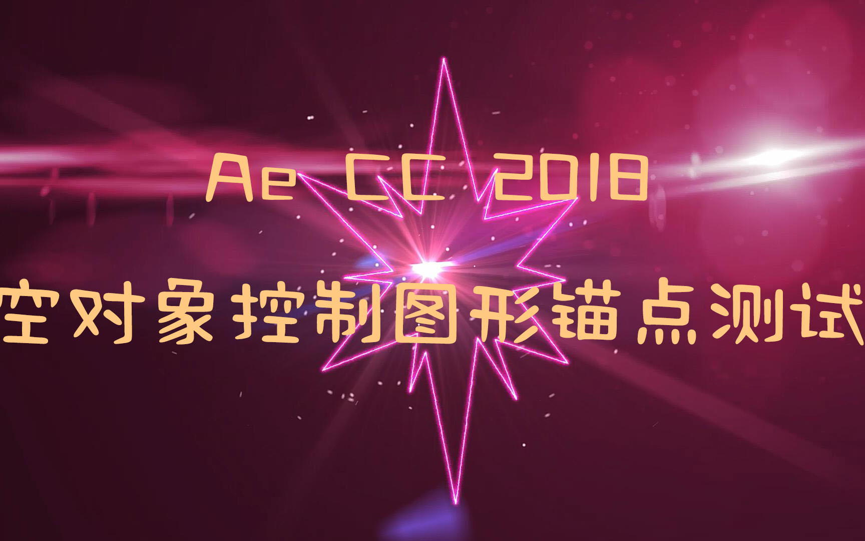 【Ae2018】新功能原来能这么玩【空对象控制图形锚点测试】