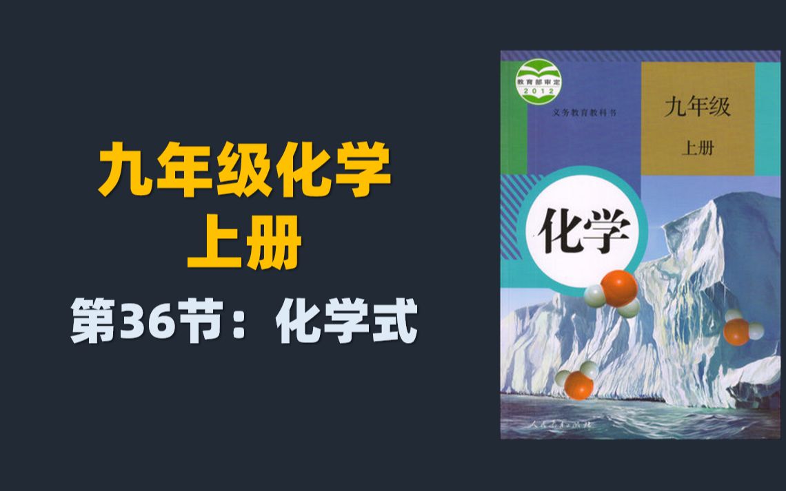 初三化学全套免费同步课程(持续更新):36.化学式(初中化学第一个难点)