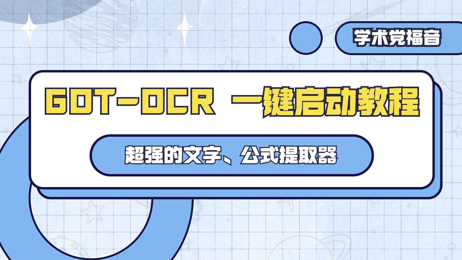 史上最强 OCR 2.0!学术党福音! 高效准确的文字、公式提取器,GOT-...