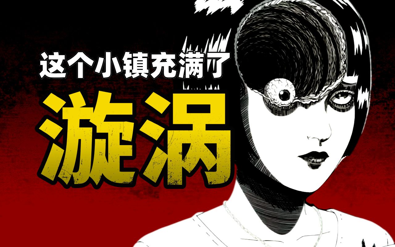 黑涡镇灾难的开端|《漩涡》动画版第一集解说