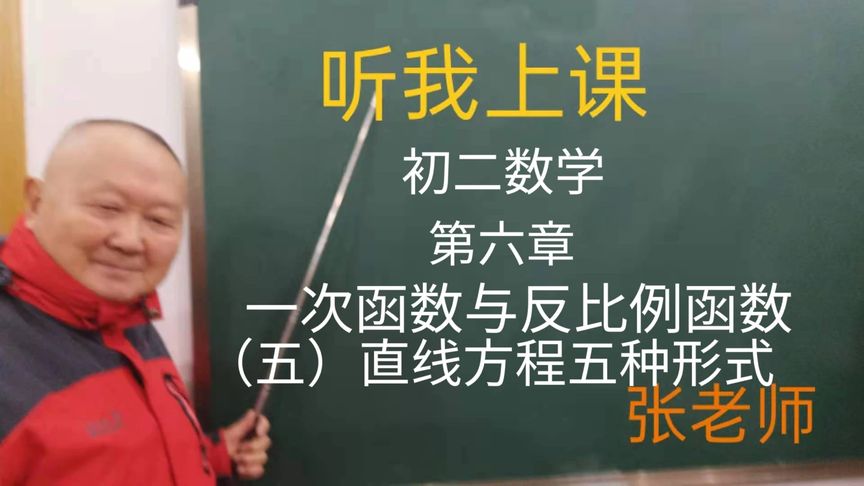 初二数学:第六章一次函数与反比例函数(五)直线方程的五种形式