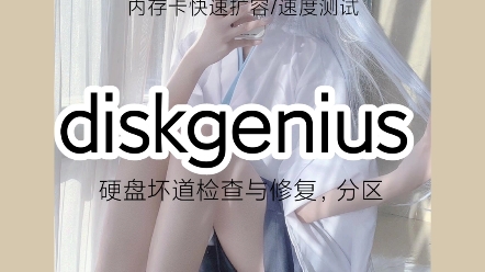 硬盘U盘内存卡sd卡扩容,速度测试/坏道检查与修复/分区