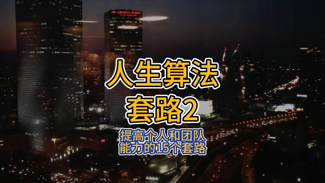 人生算法套路2-1掌控自己的心理状态与情绪,不让外界因素决定我们...
