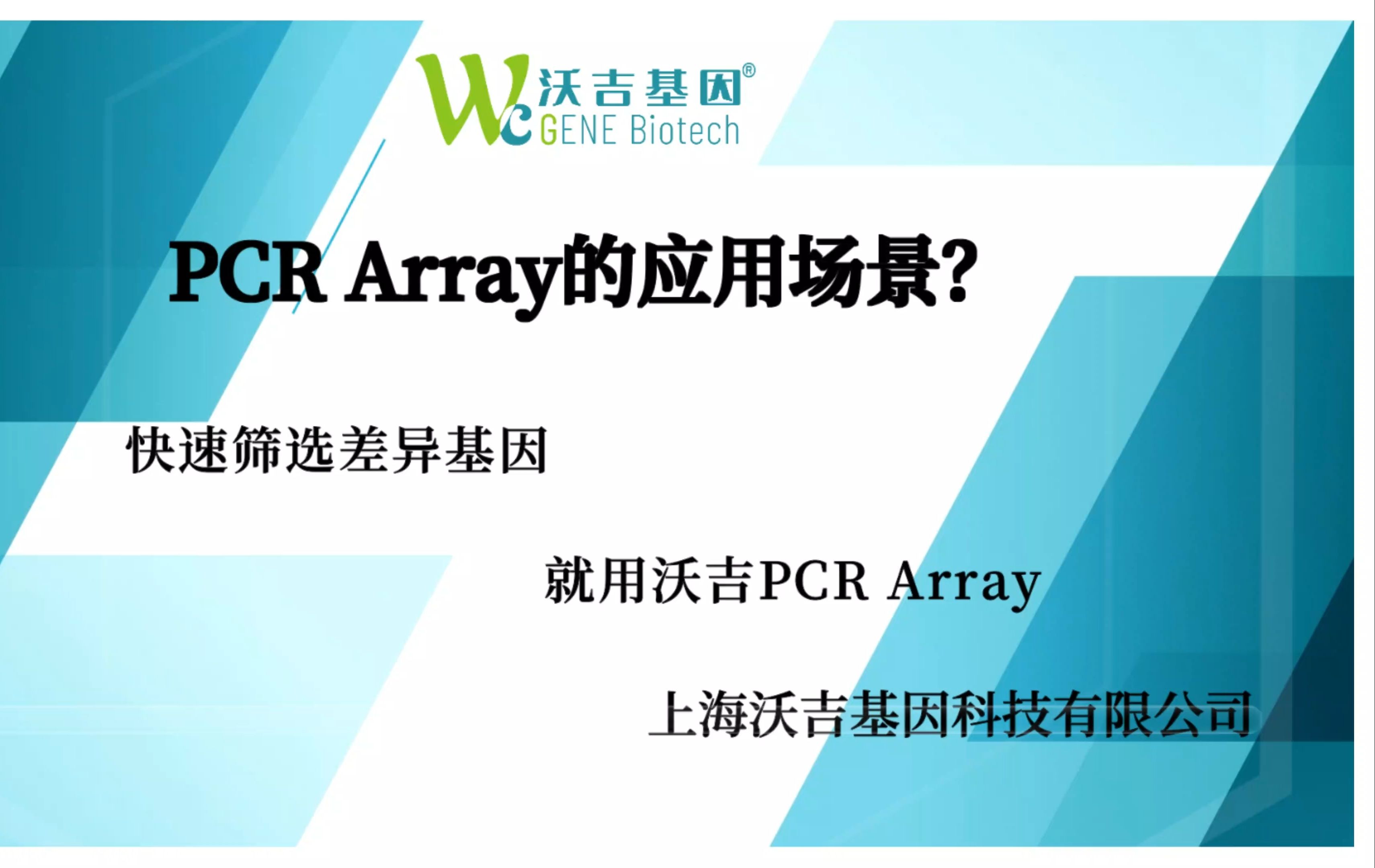 3.PCR Array的应用场景