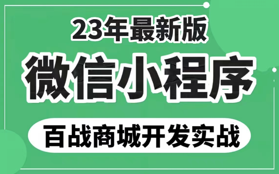【2023最新版】微信小程序开发实战项目_百战商城(附源码),基于uni...