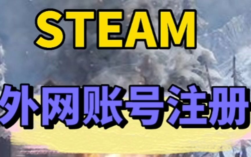 steam外区账号注册教程 阿根廷 土耳其 全球区自助注册 可用自己邮箱 ...
