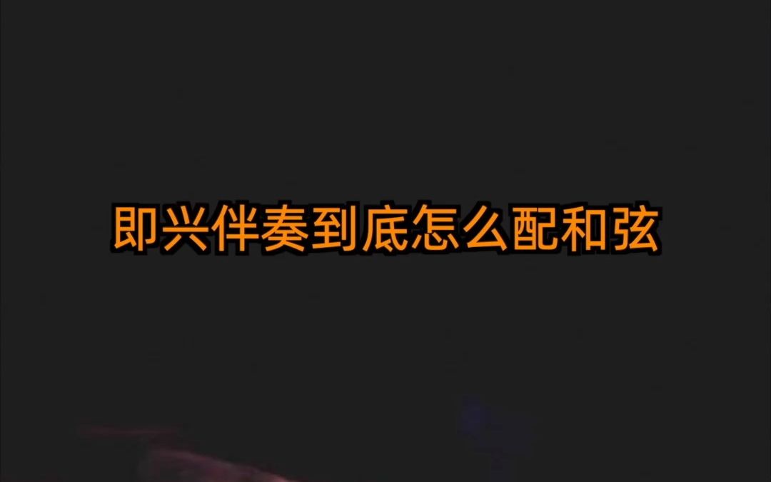 即兴伴奏到底怎么配和弦!