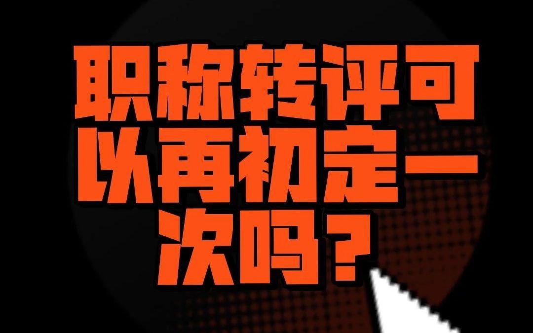 职称转评可以再初定一次吗?