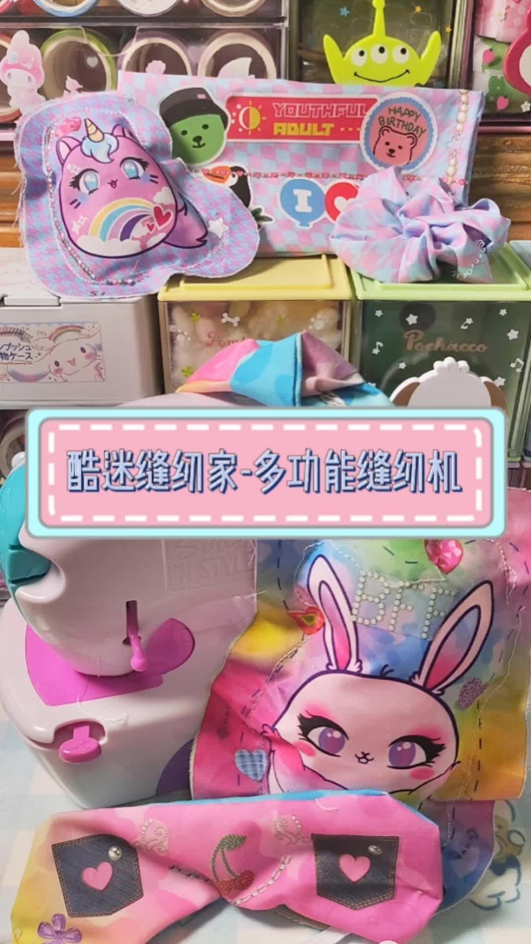 迷你缝纫机,好好玩啊~