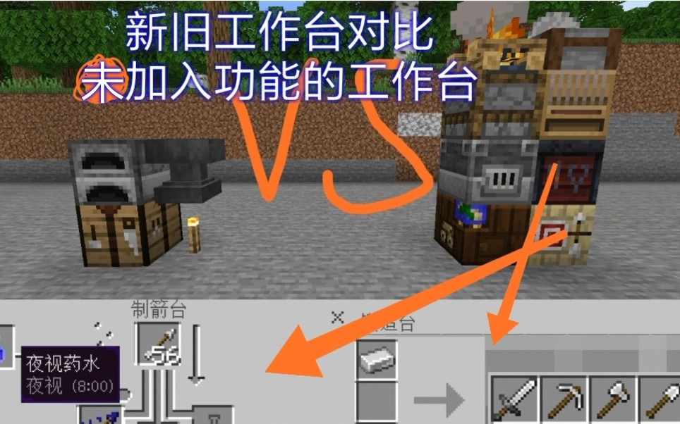 Minecraft新旧版本工作台方块功能对比,锻造台,制箭台功能猜想「万俟...
