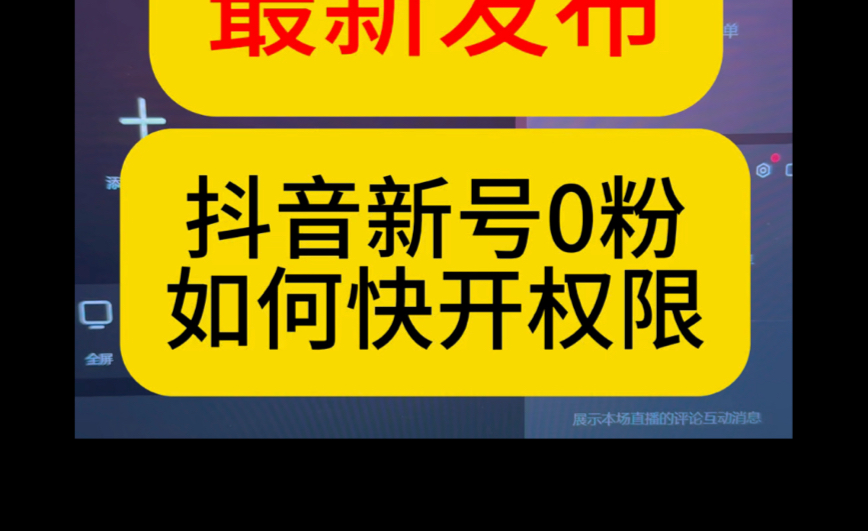 抖音直播伴侣没有1000粉怎么开通权限,抖音直播伴侣不够1000粉怎么...