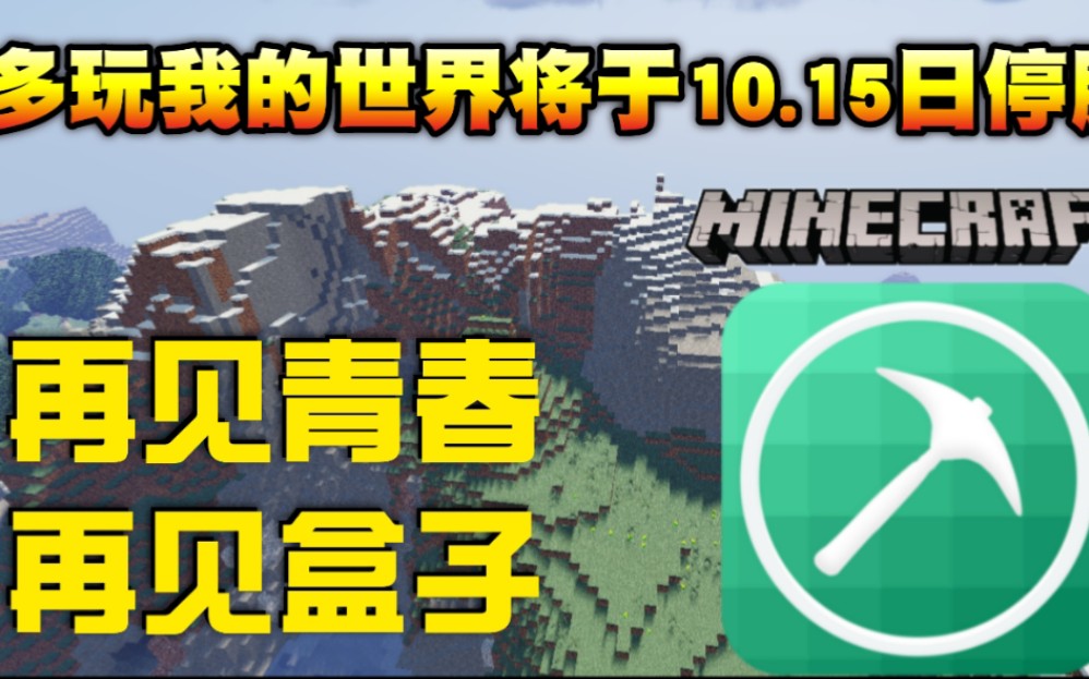 多玩我的世界盒子要停服了陪我们走过了五年的时光终究要离去,纪念...