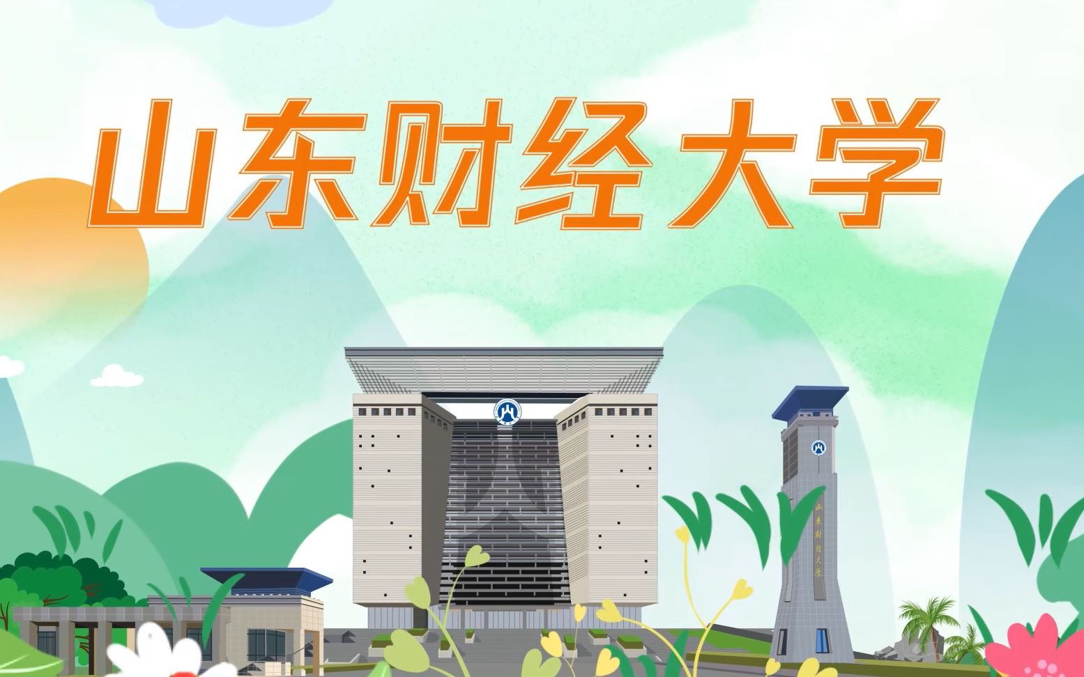 山东财经大学简介
