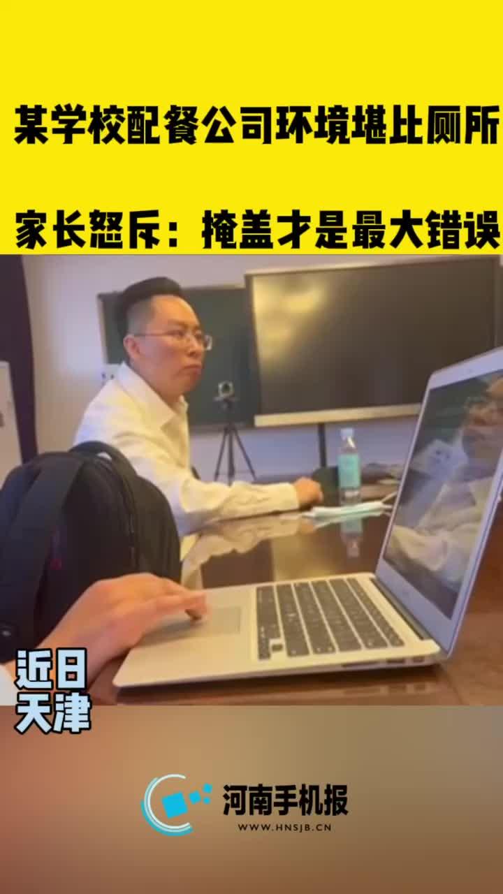天津某学校配餐公司环境堪比厕所,家长怒斥:掩盖才是最大错误。目前,...