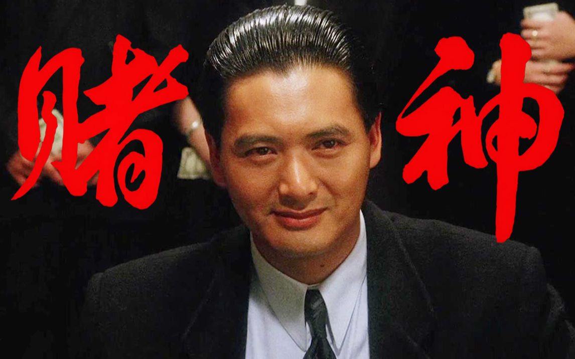 传奇名场面,他成就了一代神话!经典港片《赌神》