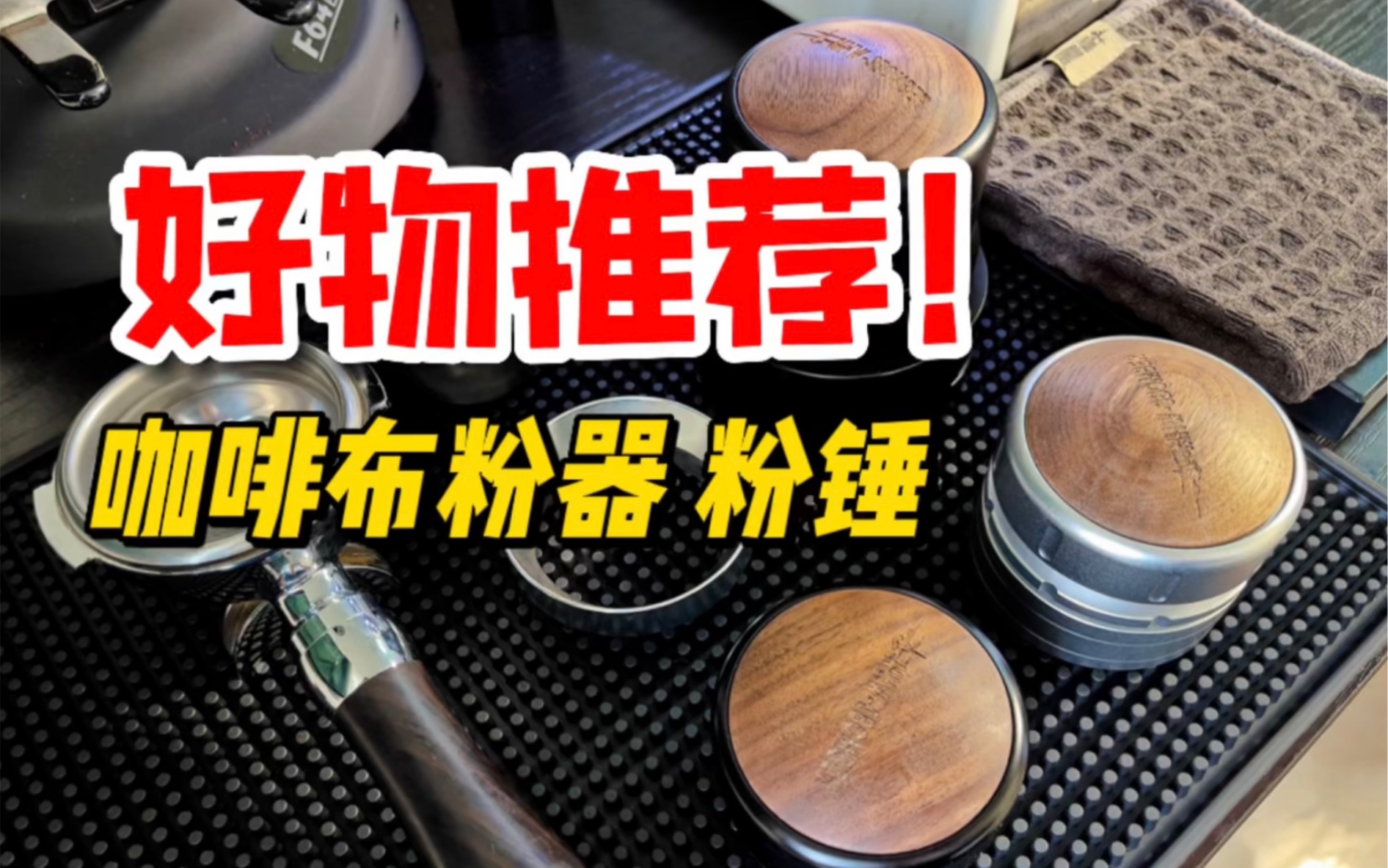 吃我安利!超好用的咖啡机布粉器和粉锤