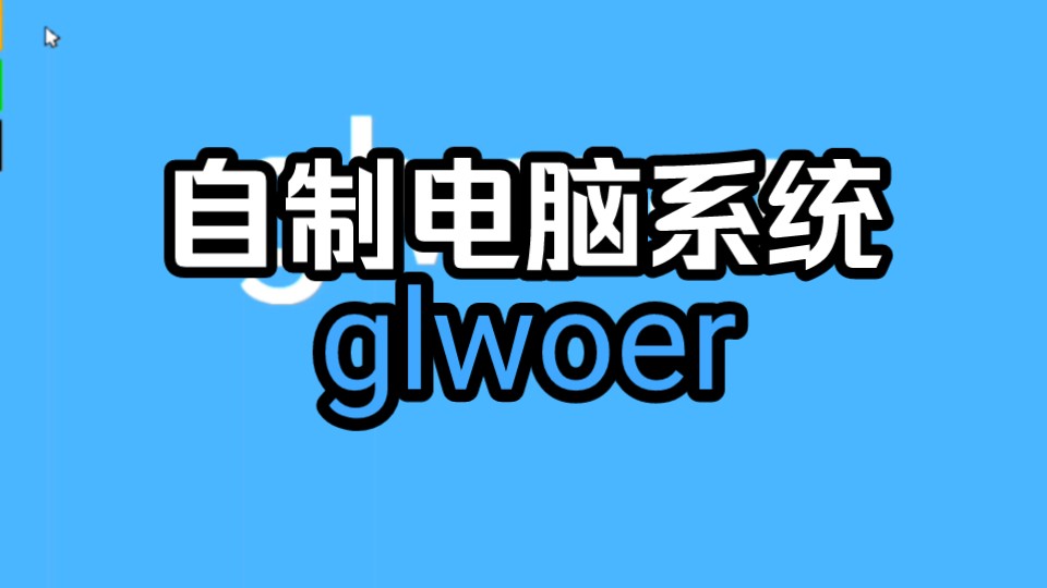 我自制了一个glwoer电脑系统 【评论区可以游玩】