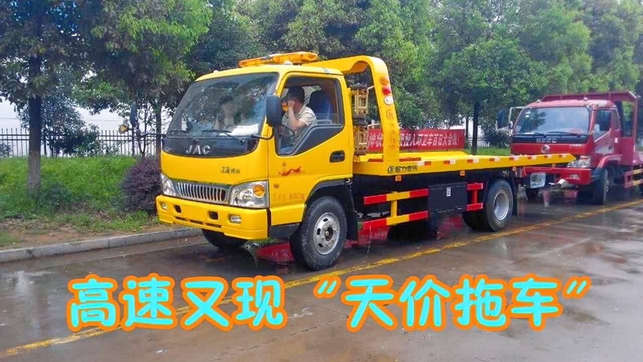 ...b>"!一公里收费600元,拖车公司:按标准收费