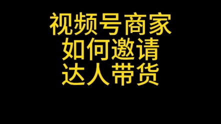 视频号小店商家如何邀请达人带货?视频号小店优选联盟怎么绑定达人...