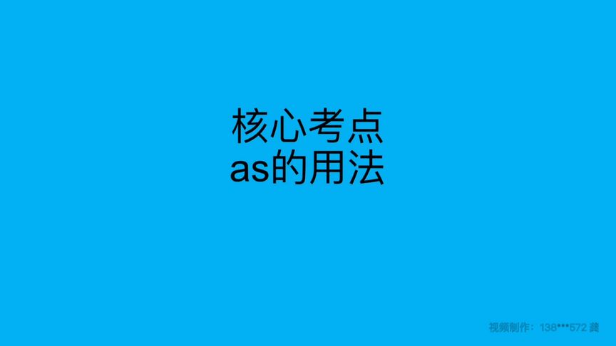 考研雅思托福英语基础之核心考点as的用法