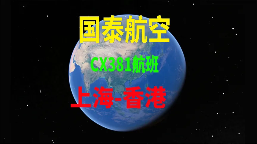 全程沿我国海岸线飞行 模拟国泰航空CX381上海飞香港航班