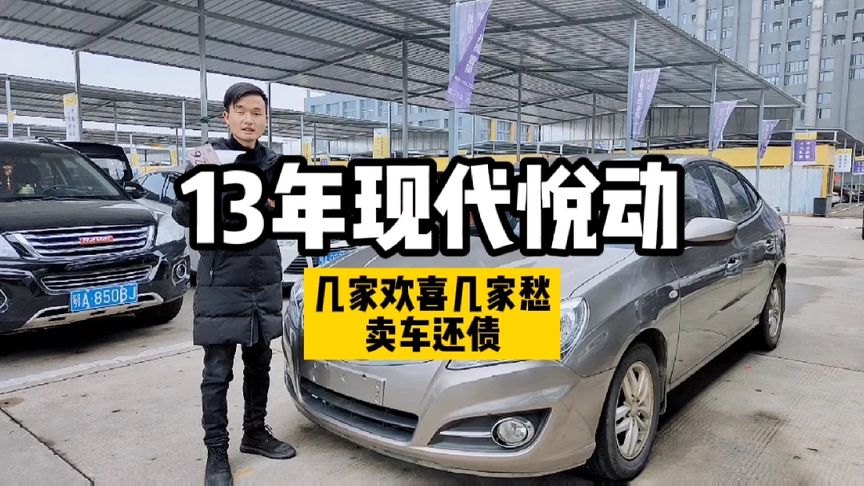 13年现代悦动自动挡的还能值多少