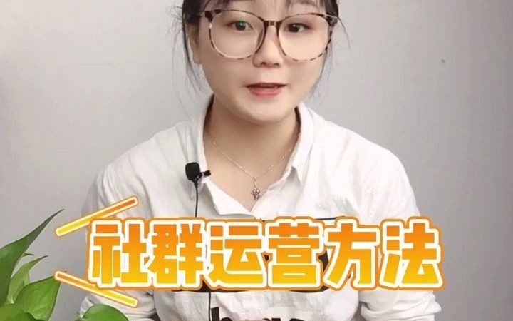 社群运营变现方法来咯~