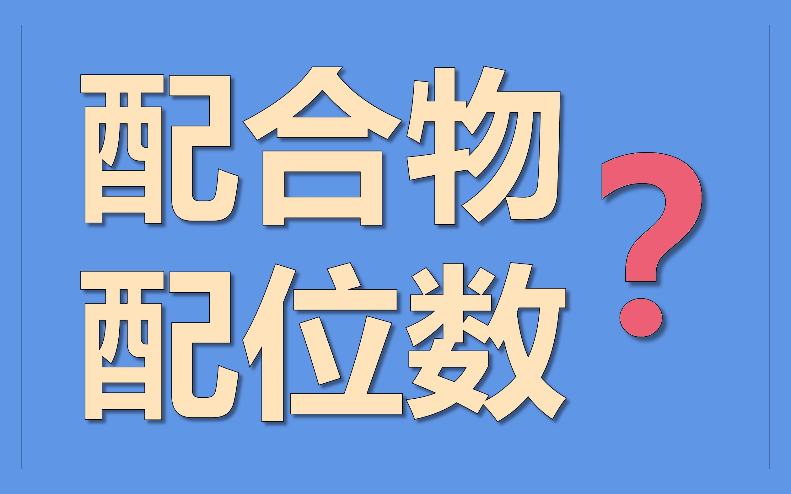 2023高考化学最后不知道多少课:第8课 配合物、配位数