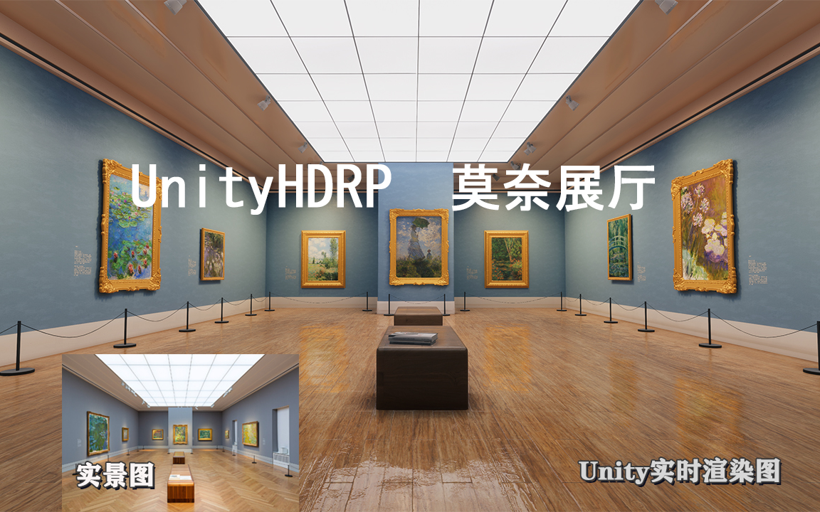 没法去现场参观莫奈画展,就用Unity自己做一个虚拟画展