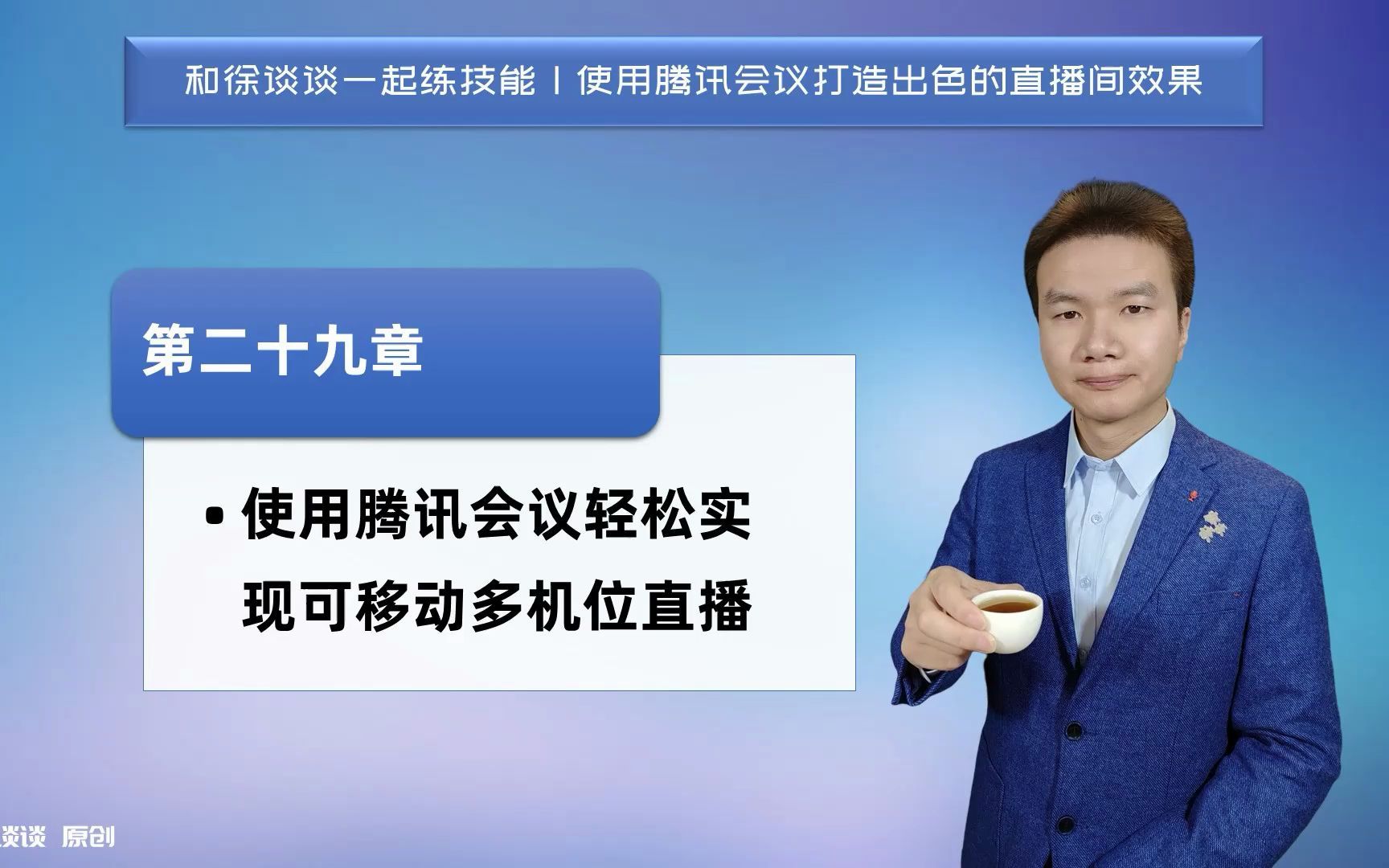 第二十九章 使用腾讯会议轻松实现可移动多机位直播【徐谈谈无绿幕...