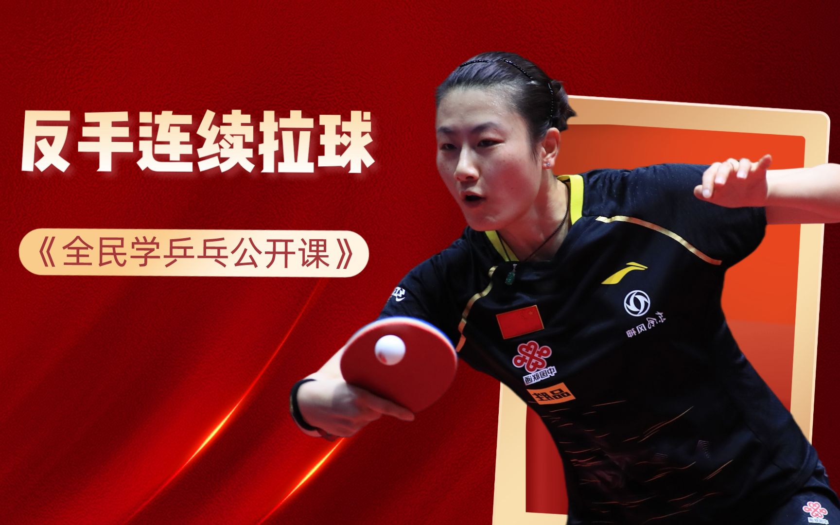横板打法靠什么技术得分?反手连续拉球必须榜上有名!