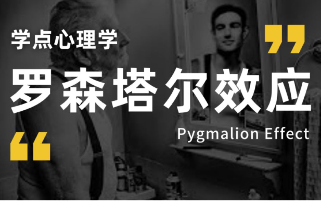 心理暗示有多强大?信念如何影响行为?【罗森塔尔效应】