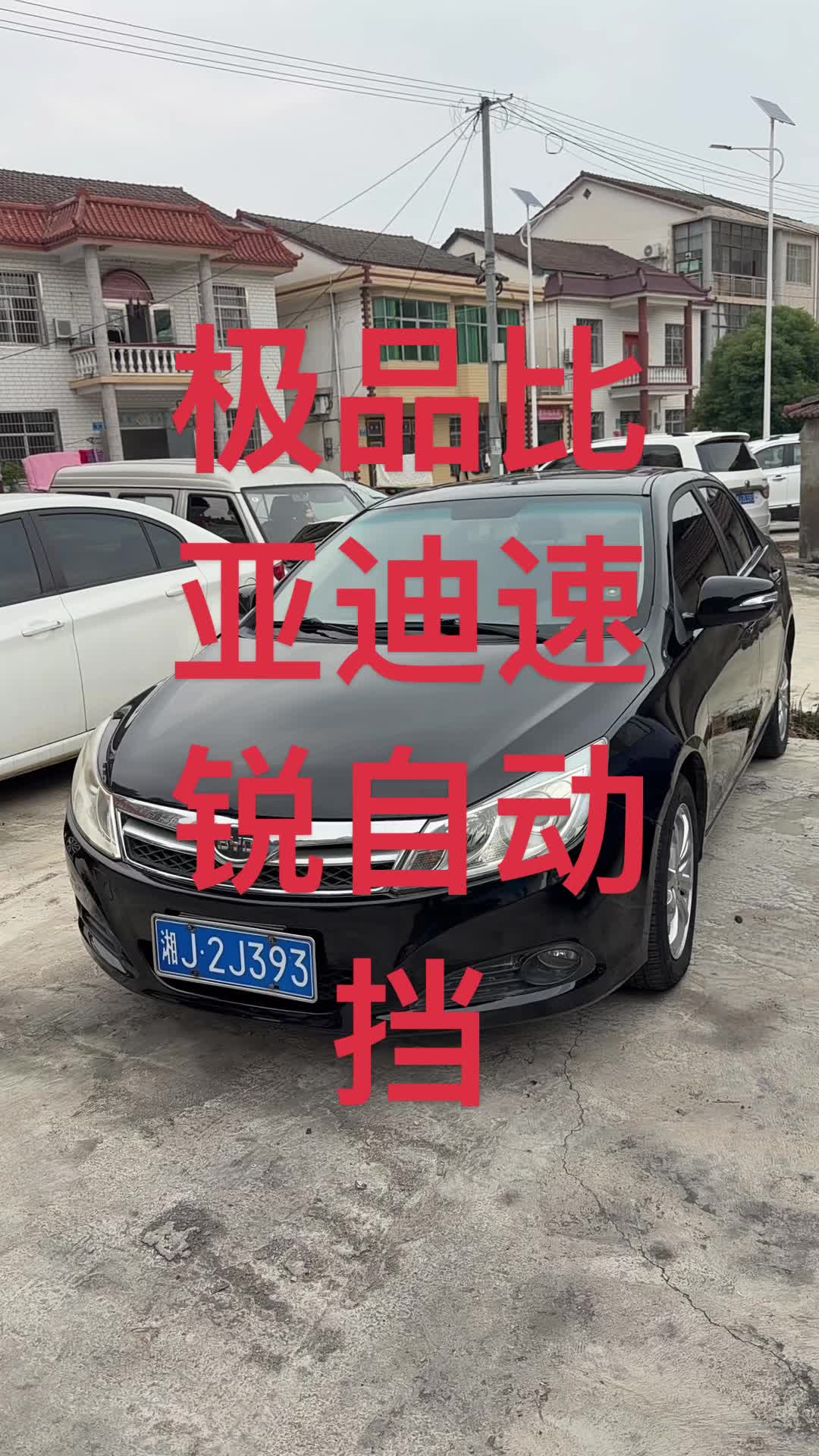 极品比亚迪速锐自动挡代步车 #同城二手车#代步练手二手车 #经济实用...
