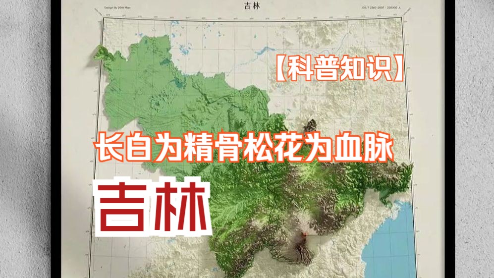 20th地图 | 中国地图 - 吉林省立体地图, 长白为精骨,松花为血脉
