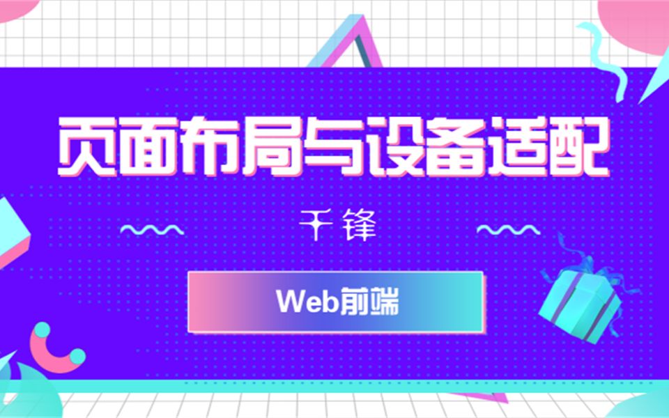 千锋教育Web前端视频教程:页面布局与设备适配教程