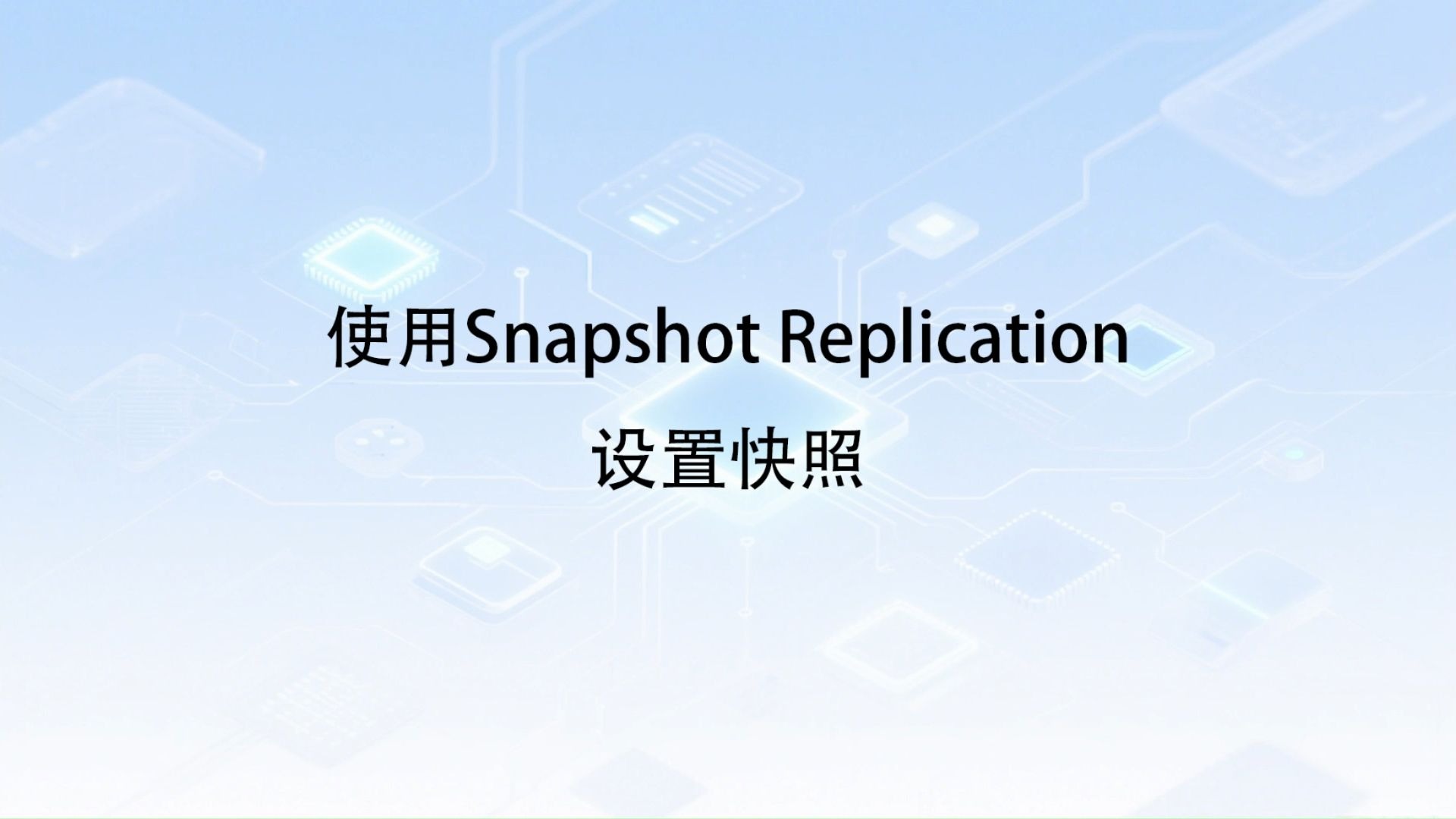 【群晖NAS入门教程】使用Snapshot Replication设置快照