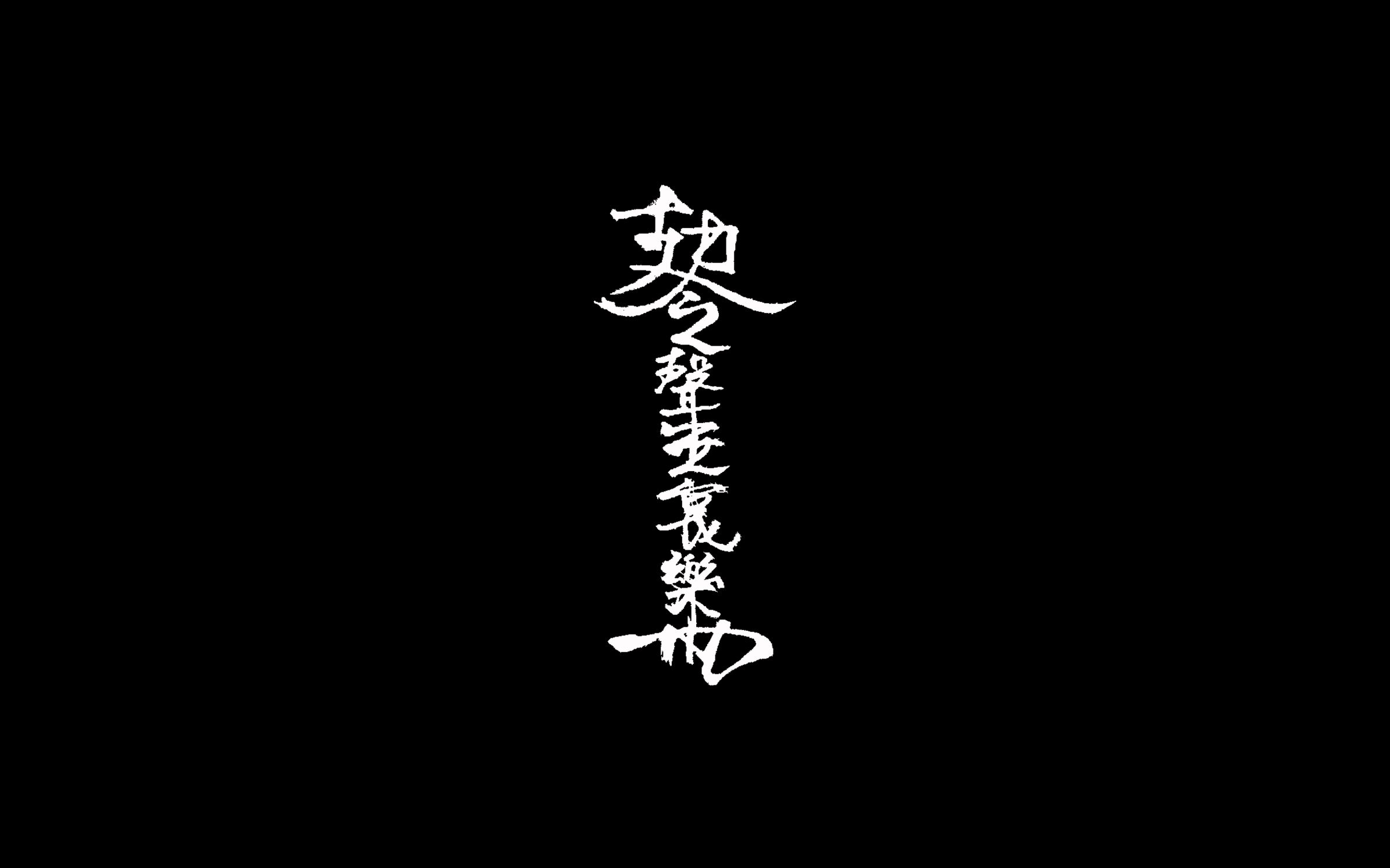 ...啊」聲無哀樂乐队×英国利兹大学音乐管理项目小组 B站线上专场回顾