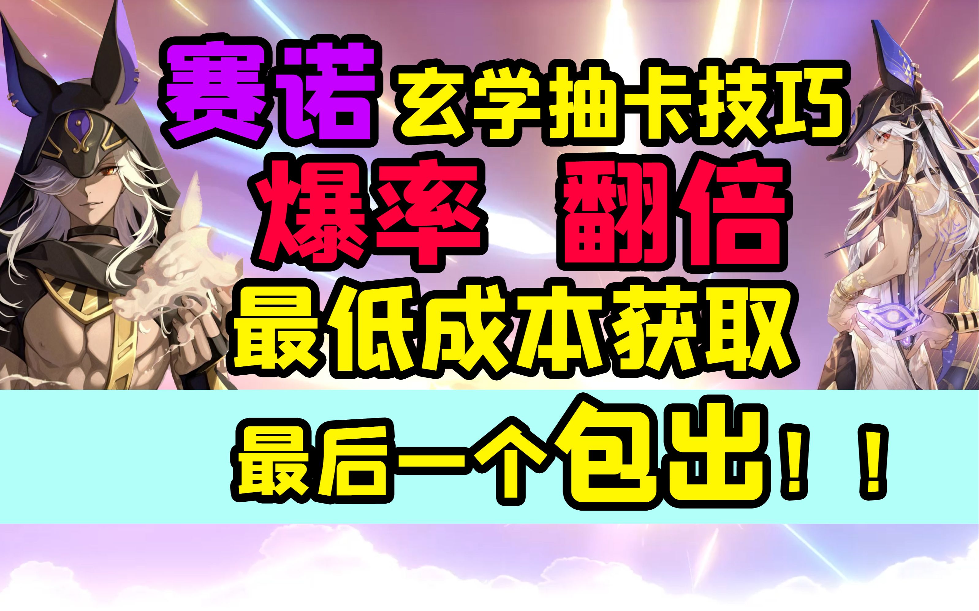 ...神】 赛诺爆率翻倍!全网最强玄学抽卡技巧 最后一个必出!抽取点位推荐